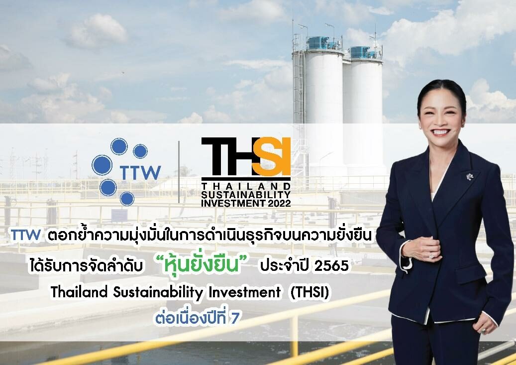 TTW ตอกย้ำความมุ่งมั่นธุรกิจยั่งยืน รับการจัดลำดับ “หุ้นยั่งยืน ...