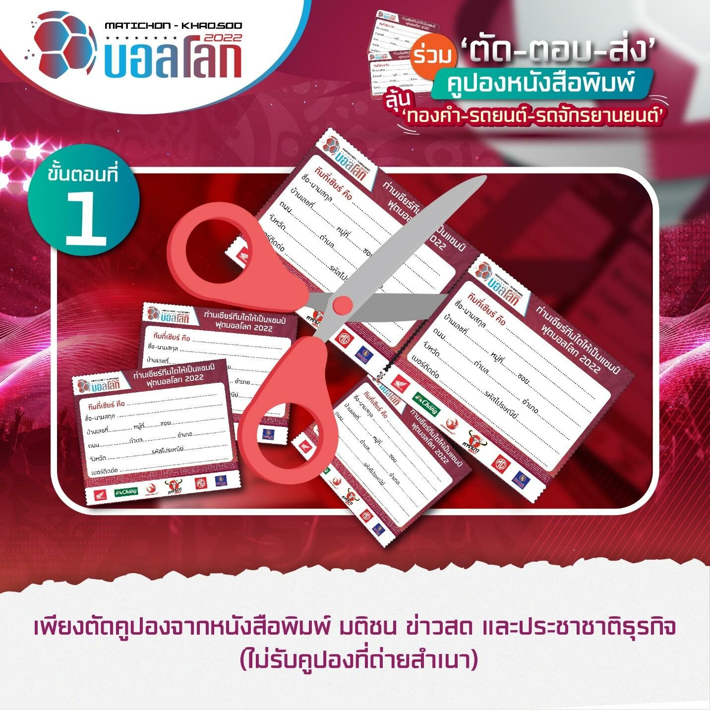 เครือมติชน เปิดกติกาความสนุก ‘MATICHON - KHAOSOD บอลโลก 2022’ ตัดคูปองเชียร์บอลโลก ลุ้นโชคมูลค่า ...