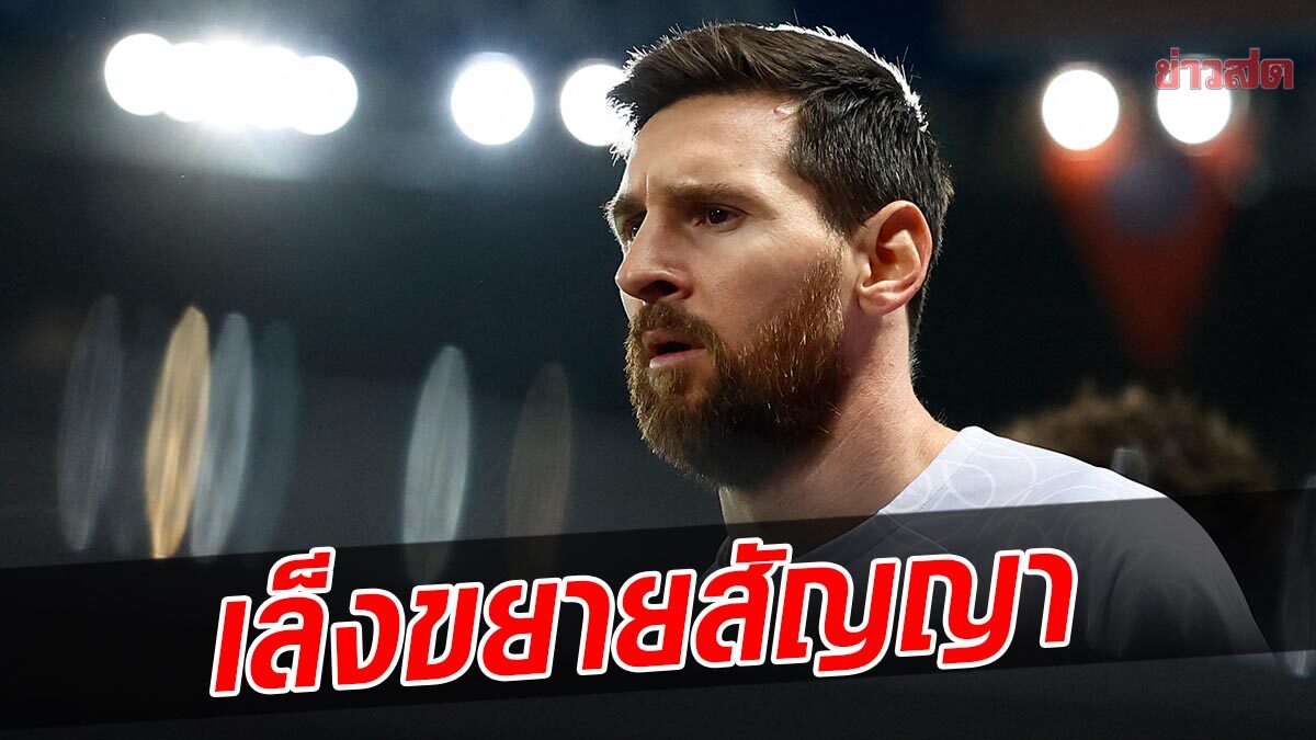 เปแอสเช เล็งขยายสัญญา เมสซี หลังระเบิดฟอร์มแจ่ม - ข่าวสด