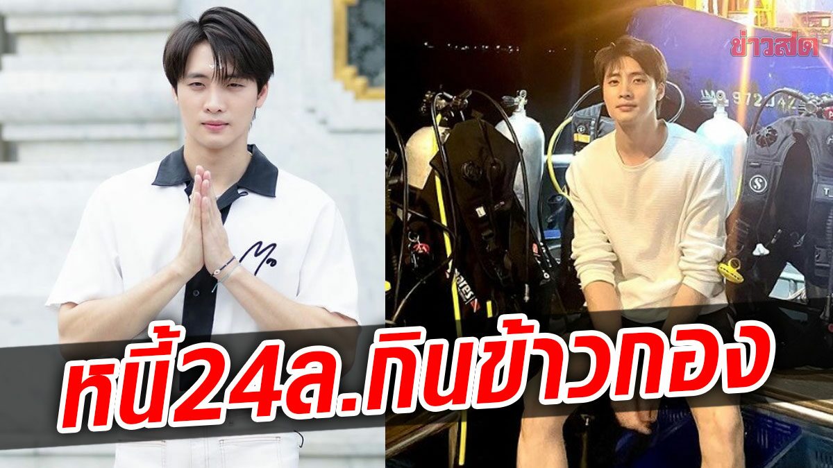 มีน พีรวิชญ์ รับเป็นหนี้24ล้าน ต้องกินข้าวกอง-บางวันห่อกลับ ไหว้ของานเพิ่ม - ข่าวสด