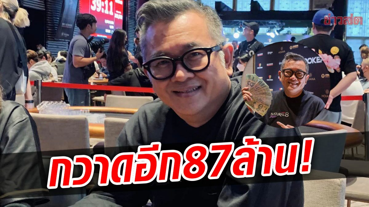 กวาดอีก87ล้าน ป๋าเต็ด ไม่ธรรมดาจริงๆคว้าอันดับ2 รองชนะเลิศโป๊กเกอร์เวียดนาม - ข่าวสด