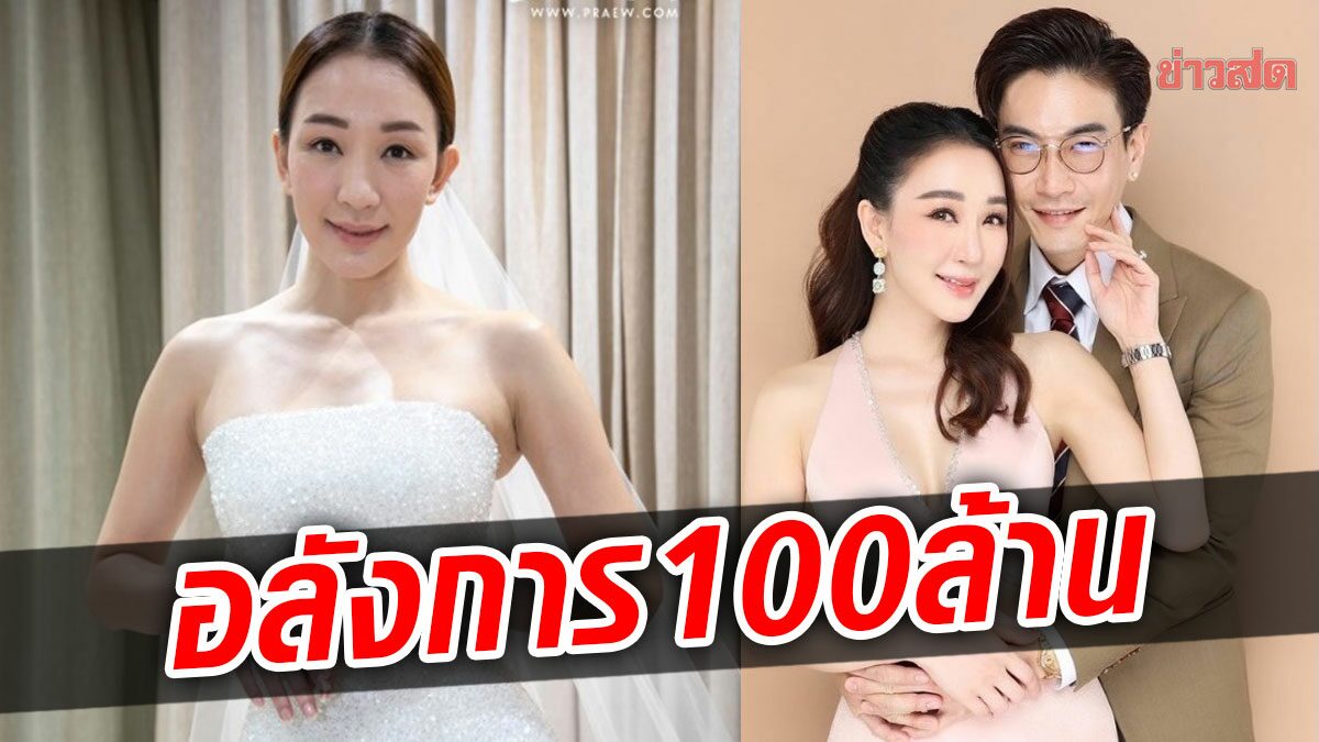 อลังการครั้งแรก ตู่ ปิยวดี ชุดแต่งงานประดับเพชรกว่า100ล้าน เตรียมฉลองมงคลสมรส - ข่าวสด