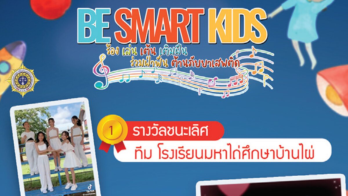เดินตามฝันต้านภัยยาเสพติด สำนักงาน ป.ป.ส. จัดประกวด BE SMART KIDS
