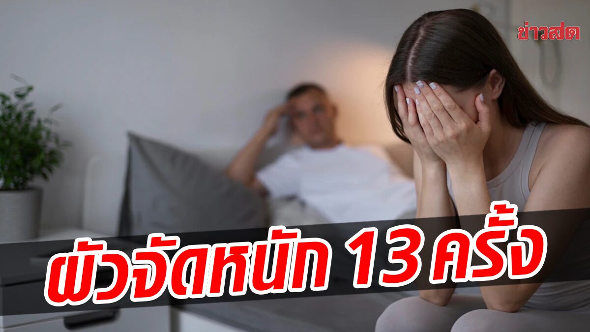 เมียหนักใจ ผัวขอ มีเซ็กซ์วันละ 13 ครั้ง ต้องปฏิเสธ สะดุ้งตื่น เจอผัวขัดจรวด 4 ชม.
