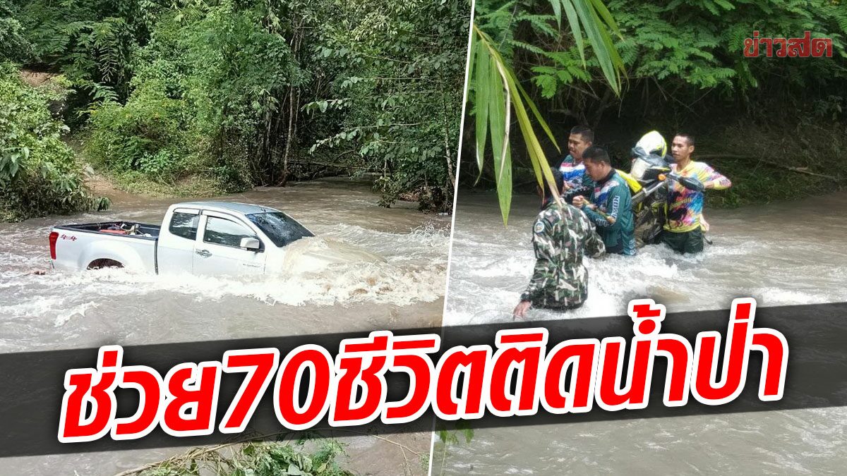 ช่วยได้หมดแล้ว! ชาวบ้านกว่า 70 ชีวิต เข้าป่าหาเห็ด จู่ๆ น้ำท่วมฉับพลันออกมาไม่ได้ - ข่าวสด