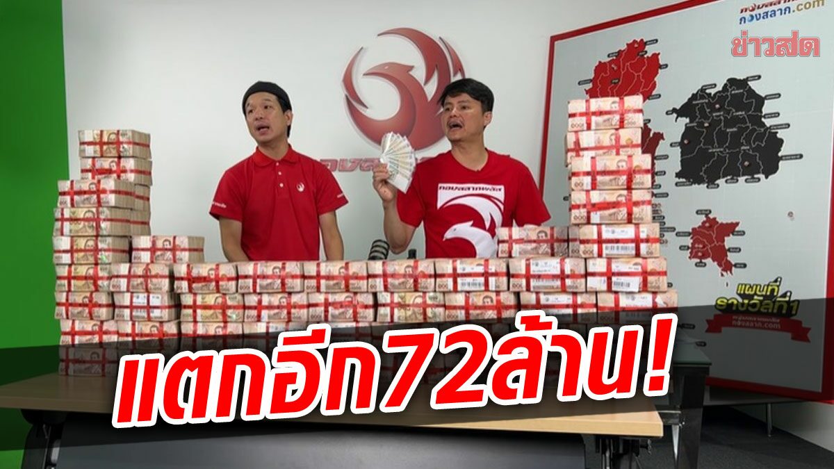 แตกอีกแล้ว 72 ล้าน! ลูกค้ากองสลากพลัส หญิงจันทบุรีสุดเฮงคนเดียวถูก 60 ล้าน - ข่าวสด