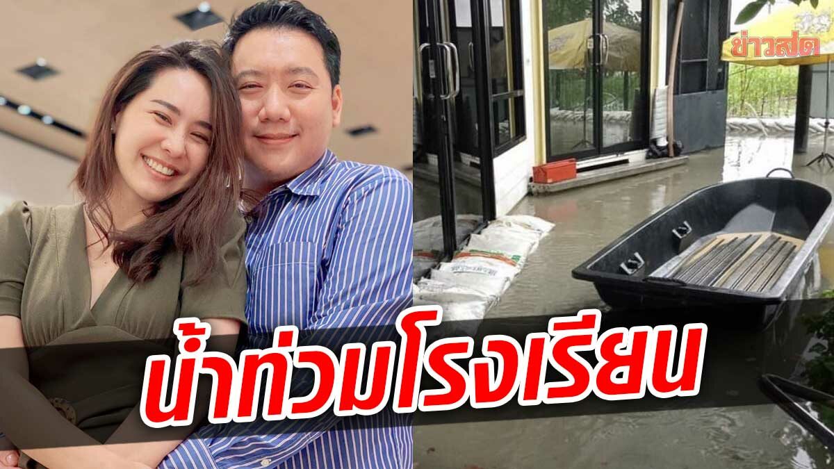 สามี นุ้ย สุจิรา เจอน้ำท่วมโรงเรียน ปีนี้หนัก น้ำสูงกว่าปีที่ผ่านมา เรือต้องมาแล้ว
