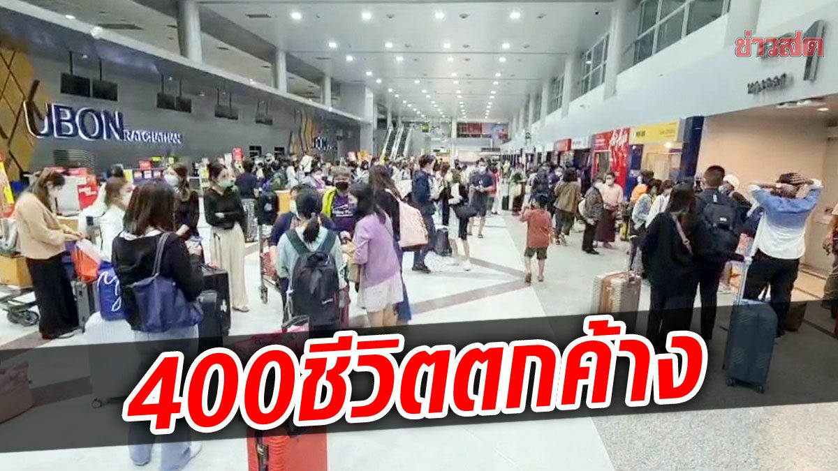 "เซินกา"ฟาดงวงฟาดงา! สนามบินอุบลฯเจอลมแรง เครื่องบินลงไม่ได้ ผู้โดยสารตกค้างกว่า 400 - ข่าวสด