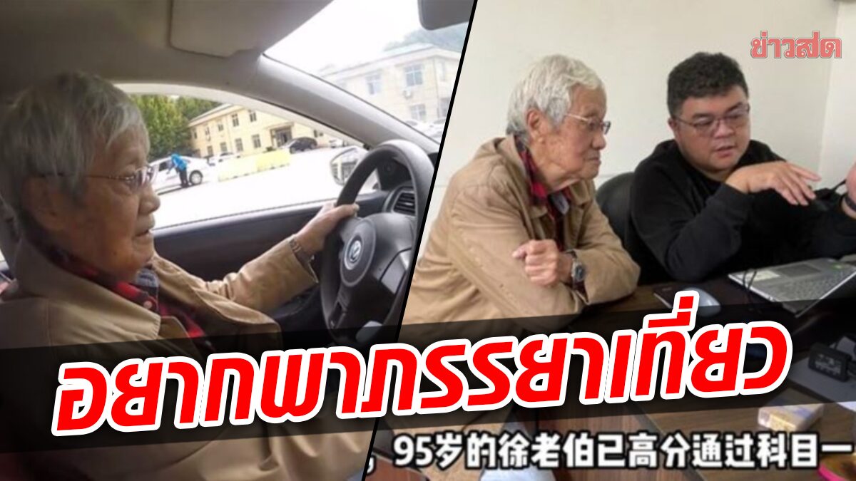 ปู่วัย 95 มุ่งมั่นเรียนขับรถ หวังทำใบขับขี่ พาภรรยาไปเที่ยว
