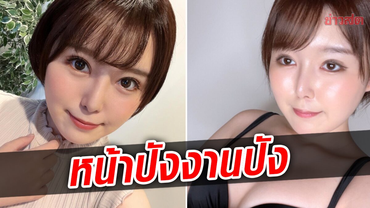 สาว AV ทุ่มเงินล้านทุบหน้าให้ปัง หวังขยับเป็นดาราแถวหน้า