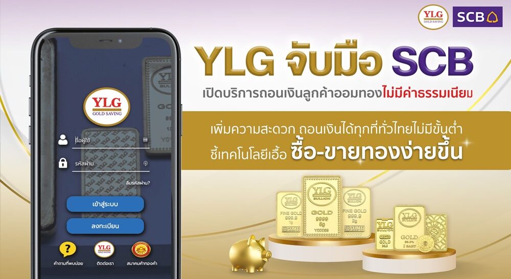 YLG จับมือ SCB เปิดบริการถอนเงินลูกค้าออมทองไม่มีค่าธรรมเนียม ชี้เทคโนโลยีเอื้อซื้อ-ขายทองง่าย ...