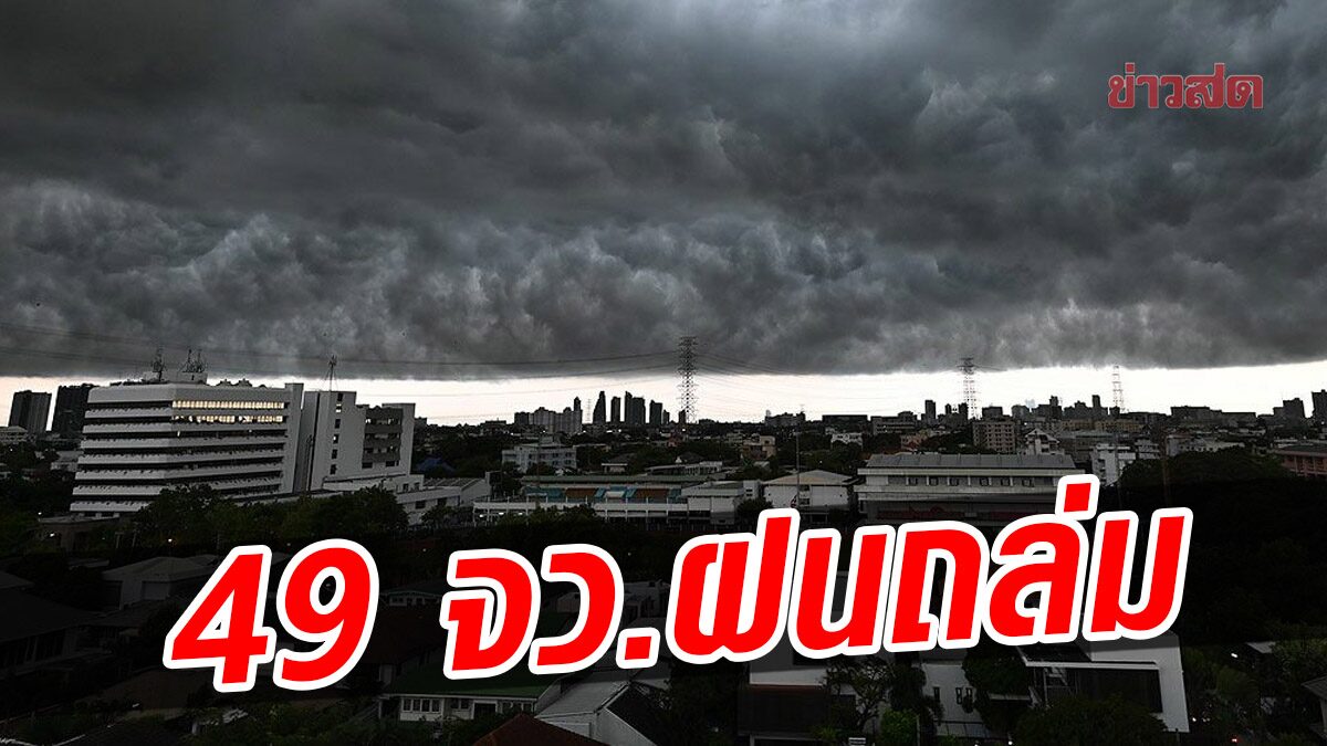 สภาพอากาศวันนี้ กรมอุตุนิยมวิทยา เตือนไทยตอนบนฝนเพิ่ม 49 จังหวัด โดนถล่ม