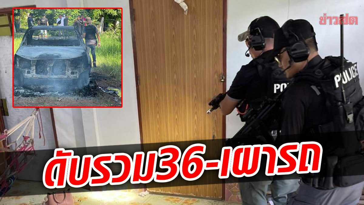 สรุปยอดล่าสุด เหยื่อกราดยิงดับ 36 รวมลูกเมียผู้ก่อเหตุ บาดเจ็บ 12 คน เผยเผารถก่อนเข้าบ้าน - ข่าวสด