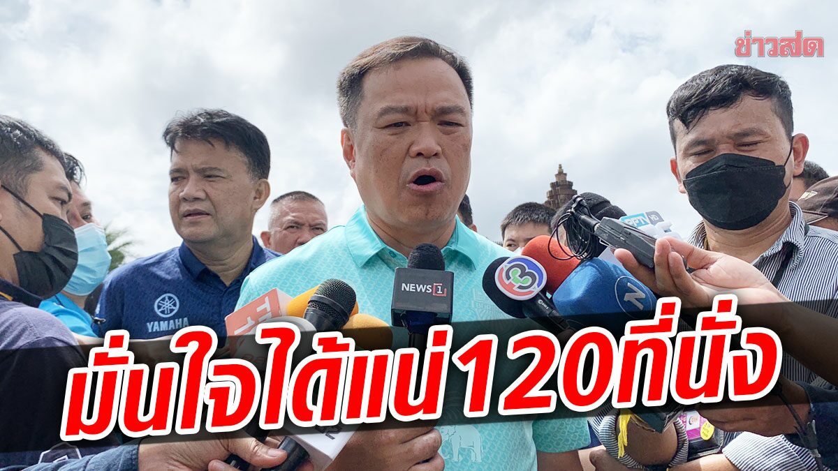 120ที่นั่งได้แน่! อนุทิน โว เนวิน อวยพรอย่างไรได้อย่างนั้น ยันไร้สัญญาณปรับครม.