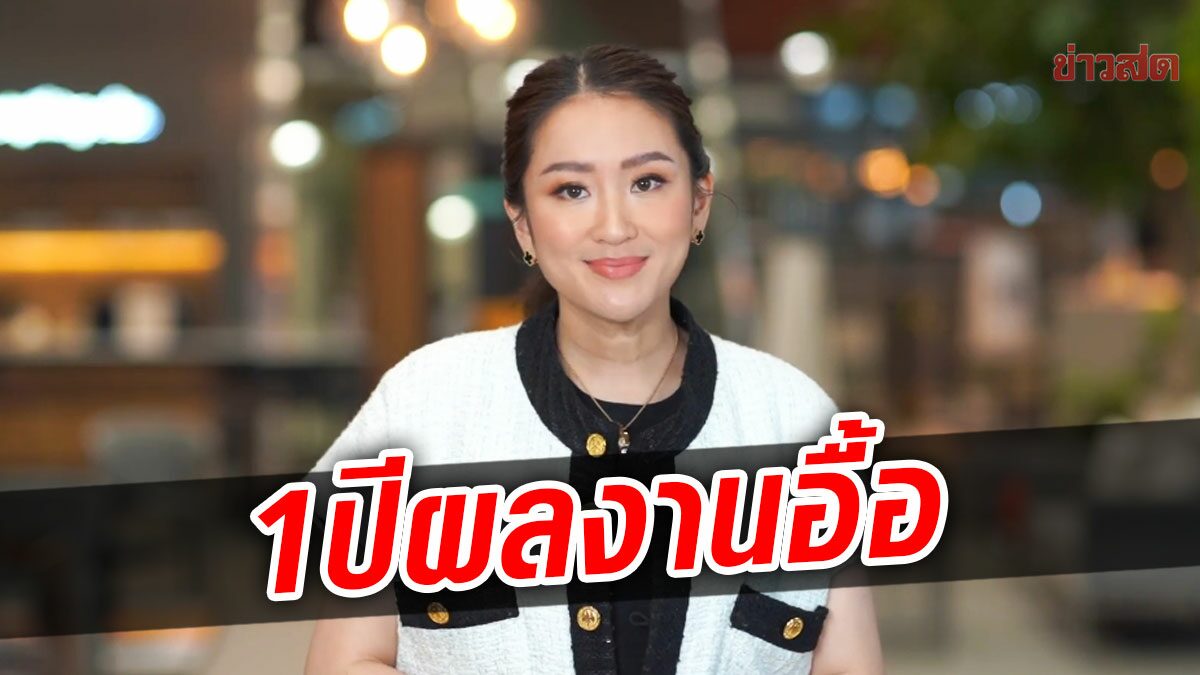 1 ปีแล้วนะอิ๊งค์! ลุยงานนวัตกรรมเพื่อไทย ผลงานอื้อ ปลุกสร้างพรุ่งนี้ร่วมกัน