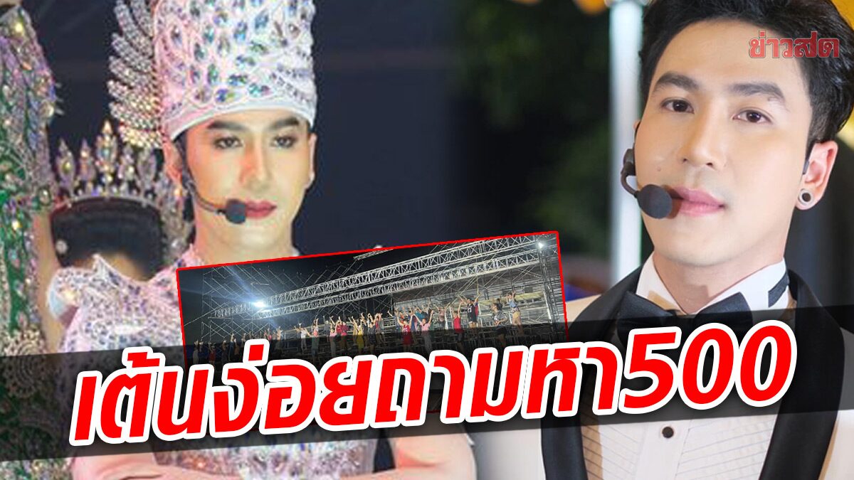 นก พงศกร ปรี๊ดแดนเซอร์ เต้นเหมือนเป็นง่อย แต่ถามหาค่าแรงเท่าเพื่อน จ่าย 300 ยังเสียดายเงิน