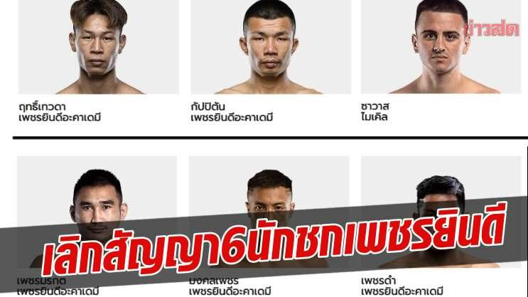 “วัน แชมเปี้ยนชิพ” ยอมแยกทาง - ยกเลิกสัญญา 6 นักชกค่าย เพชรยินดี