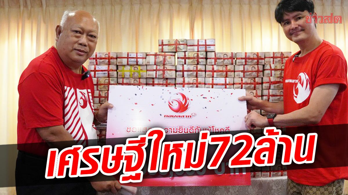 รับคนเดียวจุกๆ เศรษฐีใหม่โคราช รับ 72 ล้าน ทุบสถิติเศรษฐีใหญ่ - ข่าวสด