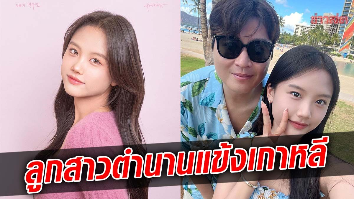 เปิดวาร์ป อี แจ ชี ลูกสาวคนสวยของตำนานแข้งเกาหลี อี ดง กุก