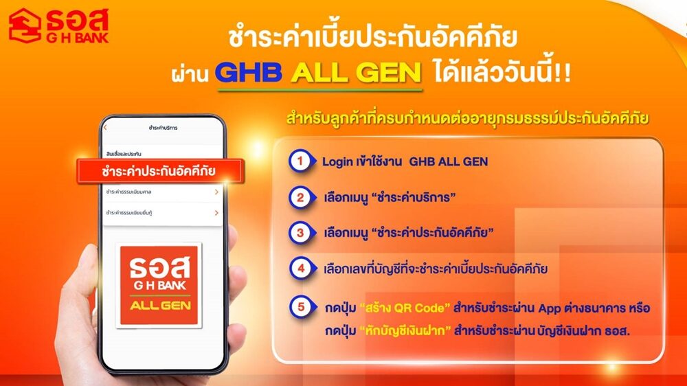ธอส.ชวนลูกค้า ชำระค่าเบี้ยประกันอัคคีภัยผ่าน GHB ALL GEN - ข่าวสด