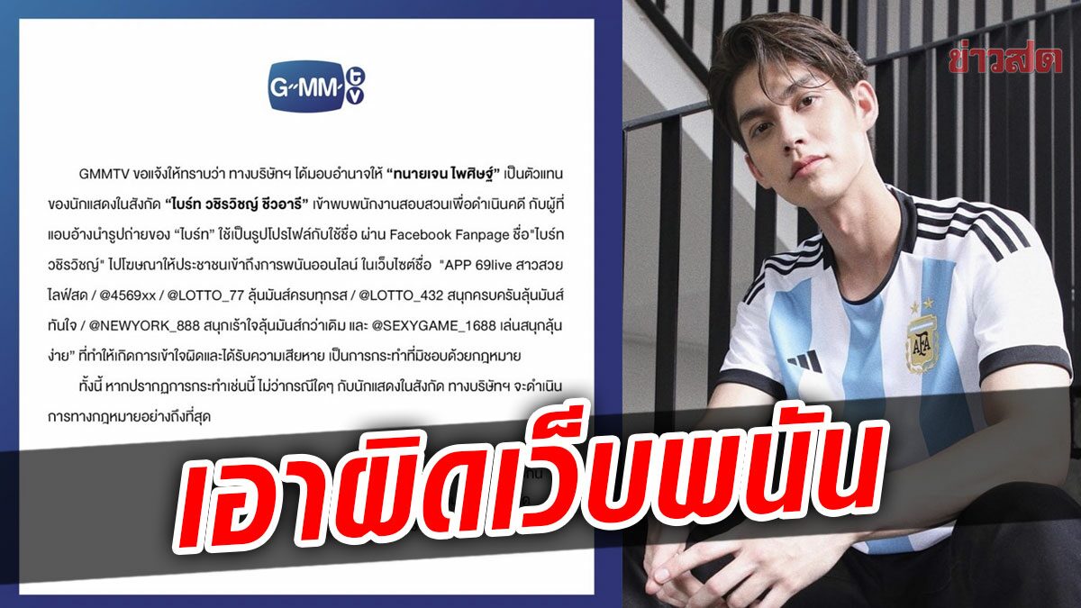 Gmm ให้ทนายดำเนินคดีเว็บพนัน แอบอ้างชื่อ 'ไบร์ท วชิรวิชญ์' สร้างความเสียหาย