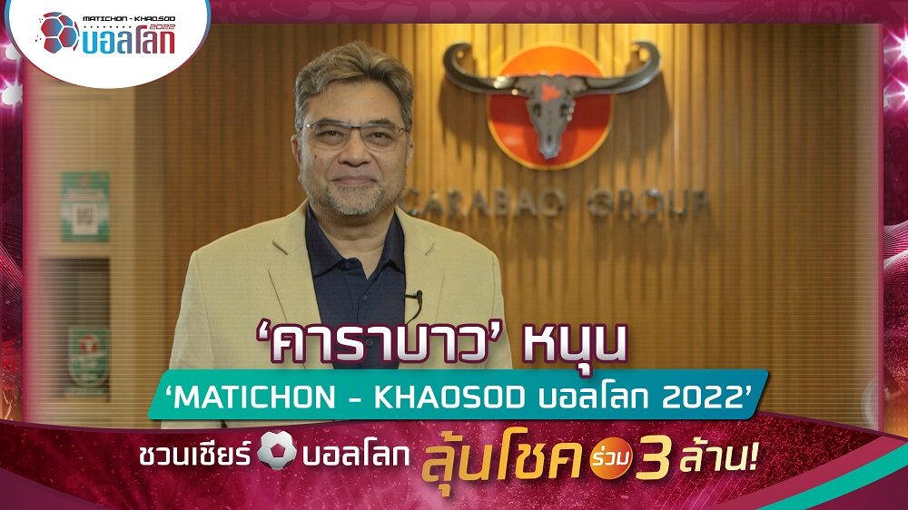 ‘คาราบาว’ หนุน ‘MATICHON - KHAOSOD บอลโลก 2022’ ชวนเชียร์บอลโลก ลุ้นโชคร่วม 3 ล้าน! - ข่าวสด