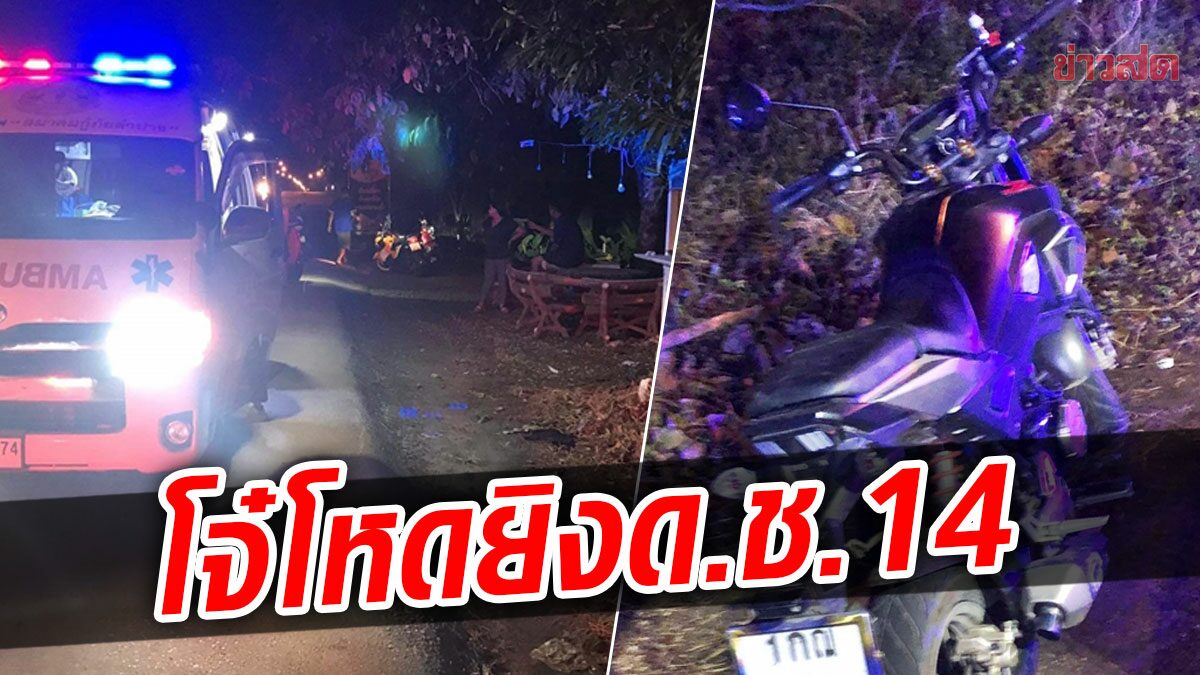 โจ๋โหด ยิงเด็ก14 ทะลุเบ้าตา สาหัสอีก1 แม่ลั่นแรงเกินไป-ชีวิตต้องแลกกัน - ข่าวสด