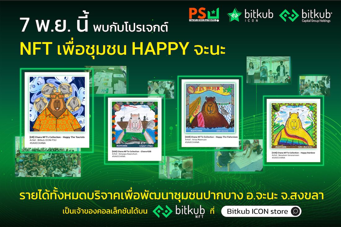 บิทคับ จัดโครงการ Bitkub ICON NFT for charity เพื่อชุมชนชาวจะนะ - ข่าวสด