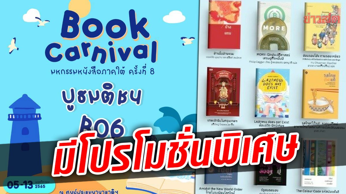 Book Carnival มหกรรมหนังสือภาคใต้ ครั้งที่ 8 มติชนบูธ B06 มีโปรโมชั่นพิเศษ