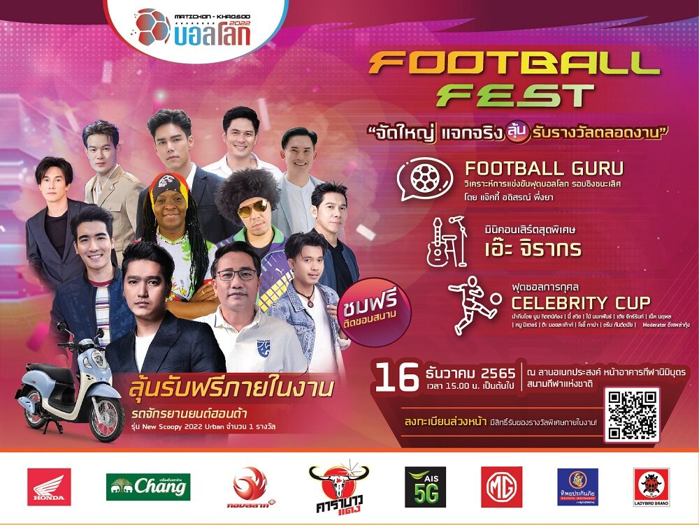 เครือมติชนรับประกันความมันส์! ‘FOOTBALL FEST’ แจกหนัก! จัดเต็ม! ต้อนรับ ...