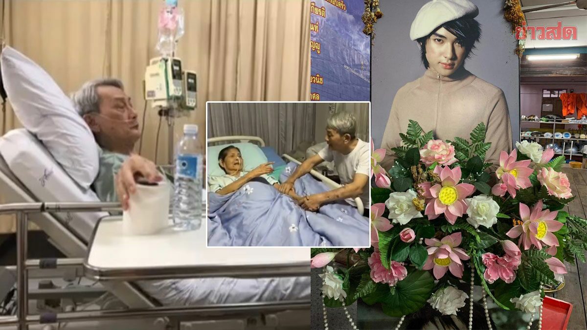 ซึ้งน้ำใจ แฟนคลับ บิ๊ก D2B ดูแลครอบครัว พ่อผ่าตัดปอดรีบกลับมาหาแม่ป่วยติดเตียง - ข่าวสด