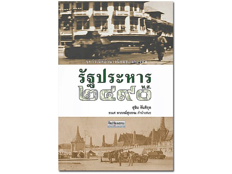 บุ๊กสโตร์ - อ่าน “75 ปี รัฐประหาร 2490 - ข่าวสด