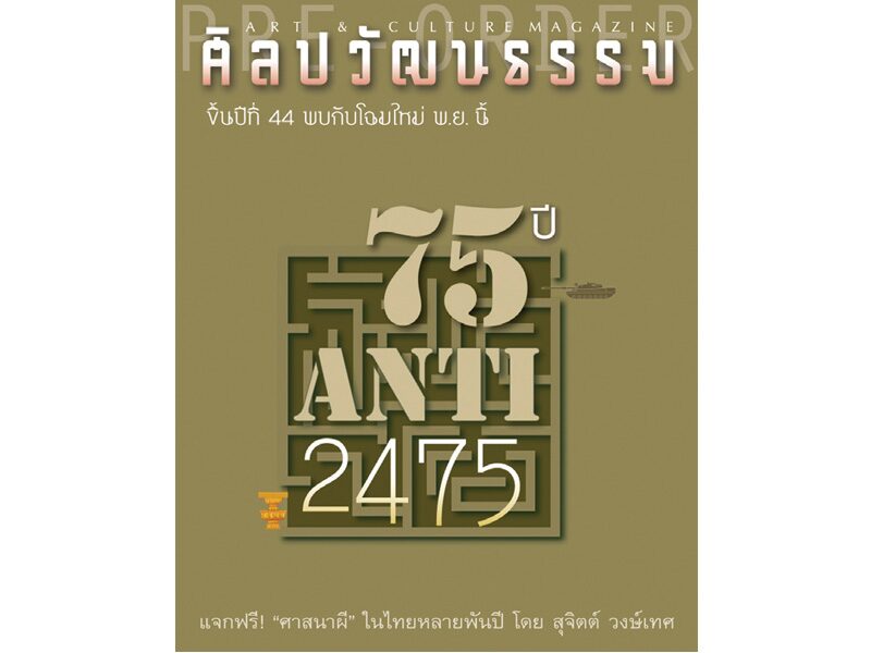 บุ๊กสโตร์ - อ่าน “75 ปี รัฐประหาร 2490 - ข่าวสด