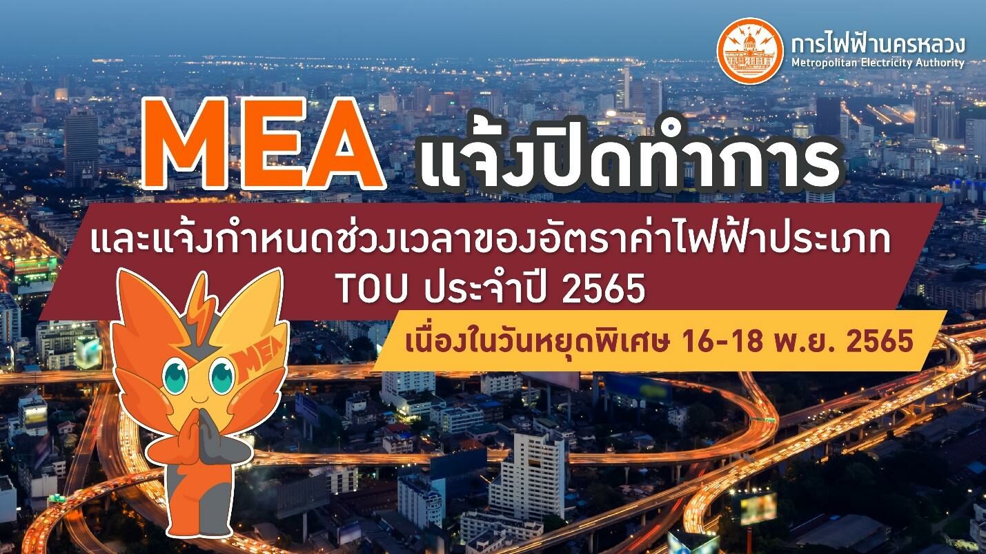 MEA แจ้งปิดทำการ และแจ้งกำหนดช่วงเวลาของอัตราค่าไฟฟ้าประเภท TOU ประจำปี 2565 เนื่องในวันหยุด ...