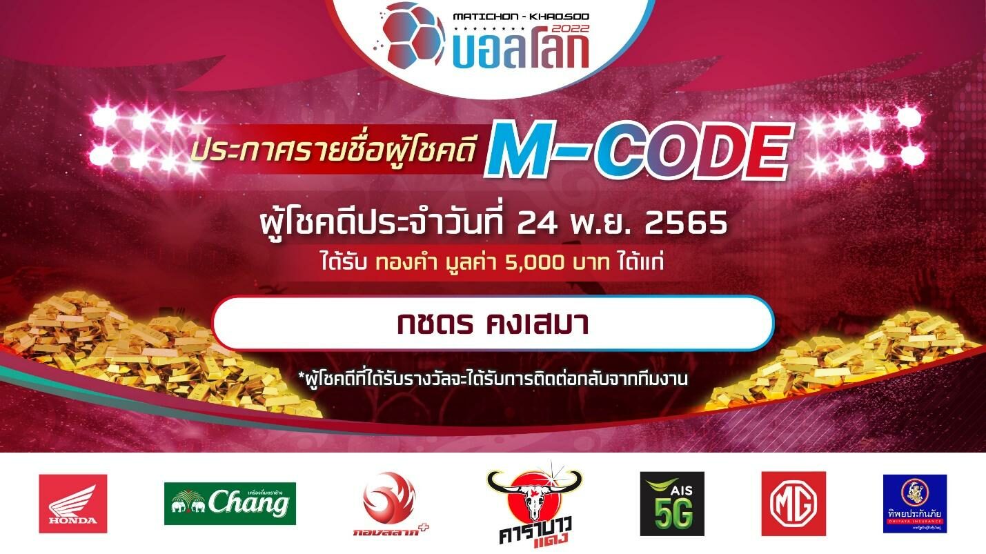 ประกาศรายชื่อผู้โชคดี จากการร่วมสนุกแคมเปญ ‘MATICHON – KHAOSOD บอลโลก 2022’ สแกน M-Code ประจำวัน ...