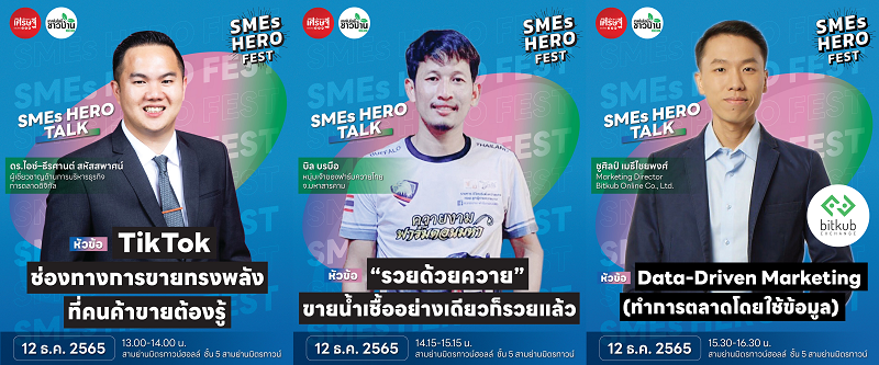 ‘SMEs Hero Talk’ เวทีเสวนาแลกเปลี่ยนประสบการณ์ โดยผู้ประกอบการตัวจริง!