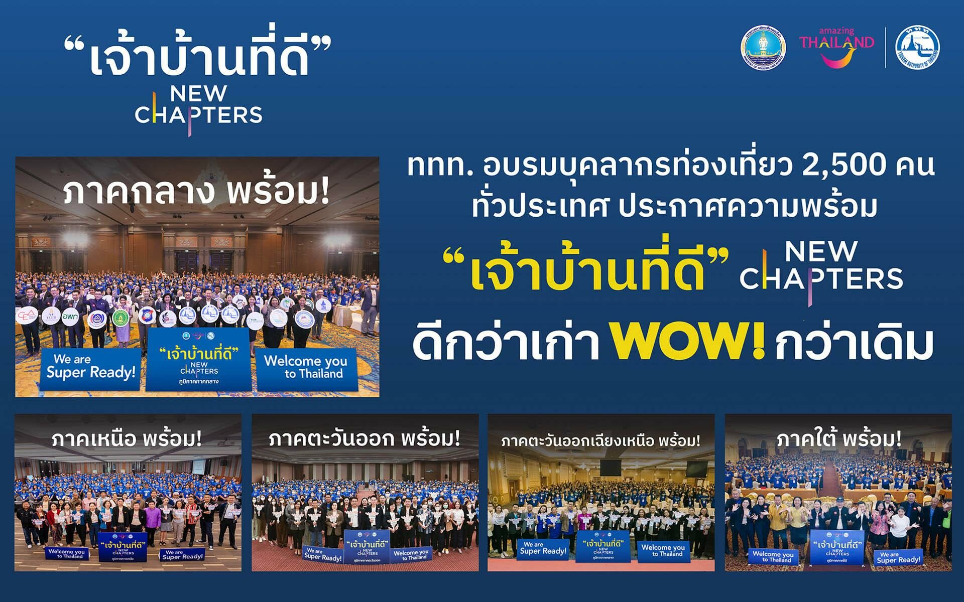 ททท. จัดอบรมโครงการ “เจ้าบ้านที่ดี” NEW CHAPTERS พร้อมกันทั่วประเทศ ...