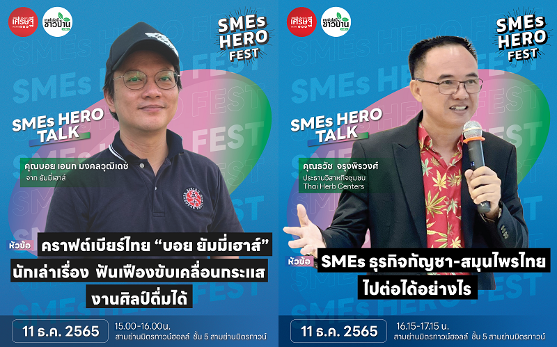 ‘SMEs Hero Talk’ เวทีเสวนาแลกเปลี่ยนประสบการณ์ โดยผู้ประกอบการตัวจริง!