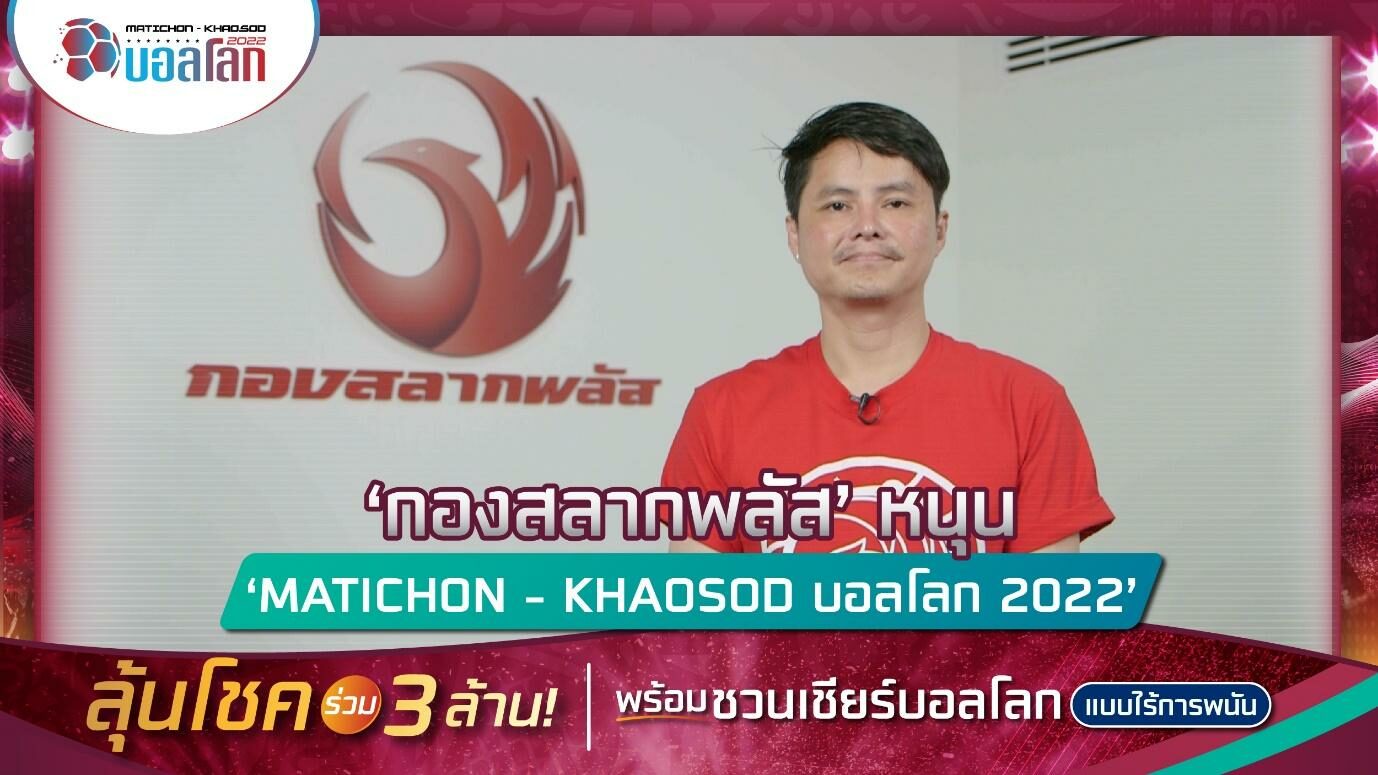 ‘กองสลากพลัส’ หนุน ‘MATICHON - KHAOSOD บอลโลก 2022’ ลุ้นโชคร่วม 3 ล้าน! พร้อมชวนเชียร์บอลโลกแบบ ...