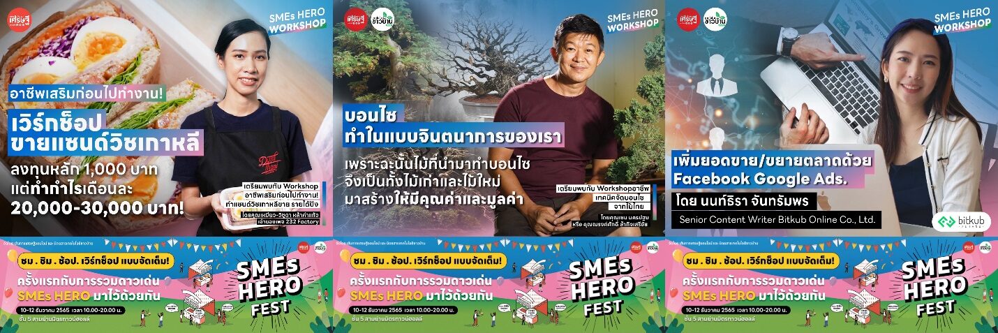 รับสมัครแล้ว! Workshop สร้างอาชีพสุดปัง! ‘SMEs HERO FEST’ ที่คัดมาแล้วว่าเด็ดสุดในปี 2022