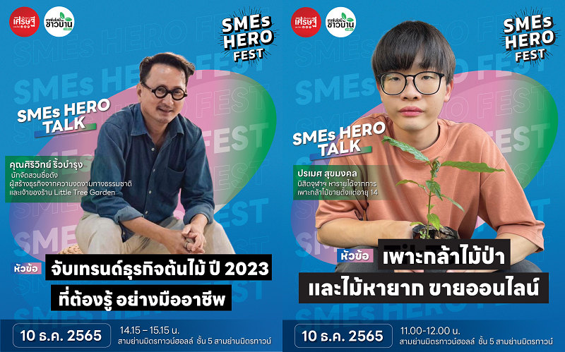 ‘SMEs Hero Talk’ เวทีเสวนาแลกเปลี่ยนประสบการณ์ โดยผู้ประกอบการตัวจริง!