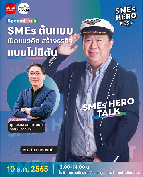 ‘SMEs Hero Talk’ เวทีเสวนาแลกเปลี่ยนประสบการณ์ โดยผู้ประกอบการตัวจริง!