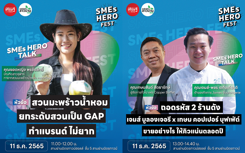 ‘SMEs Hero Talk’ เวทีเสวนาแลกเปลี่ยนประสบการณ์ โดยผู้ประกอบการตัวจริง!