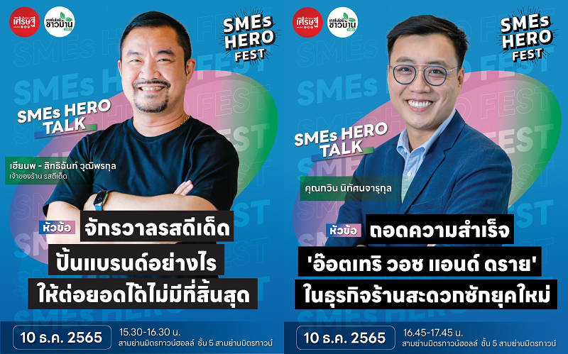 ‘SMEs Hero Talk’ เวทีเสวนาแลกเปลี่ยนประสบการณ์ โดยผู้ประกอบการตัวจริง!