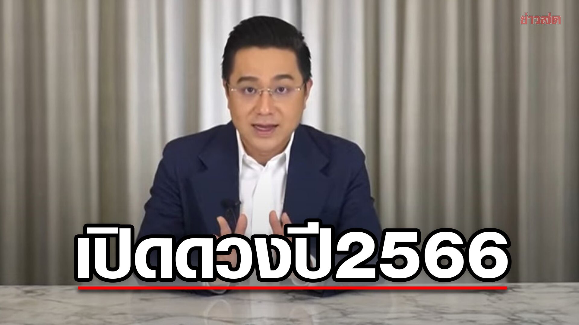 หมอช้าง เปิดดวงชะตาปี2566 ราศีใดสุดปังในรอบ12ปี ราศีใดที่สุดแห่งโชคเงิน
