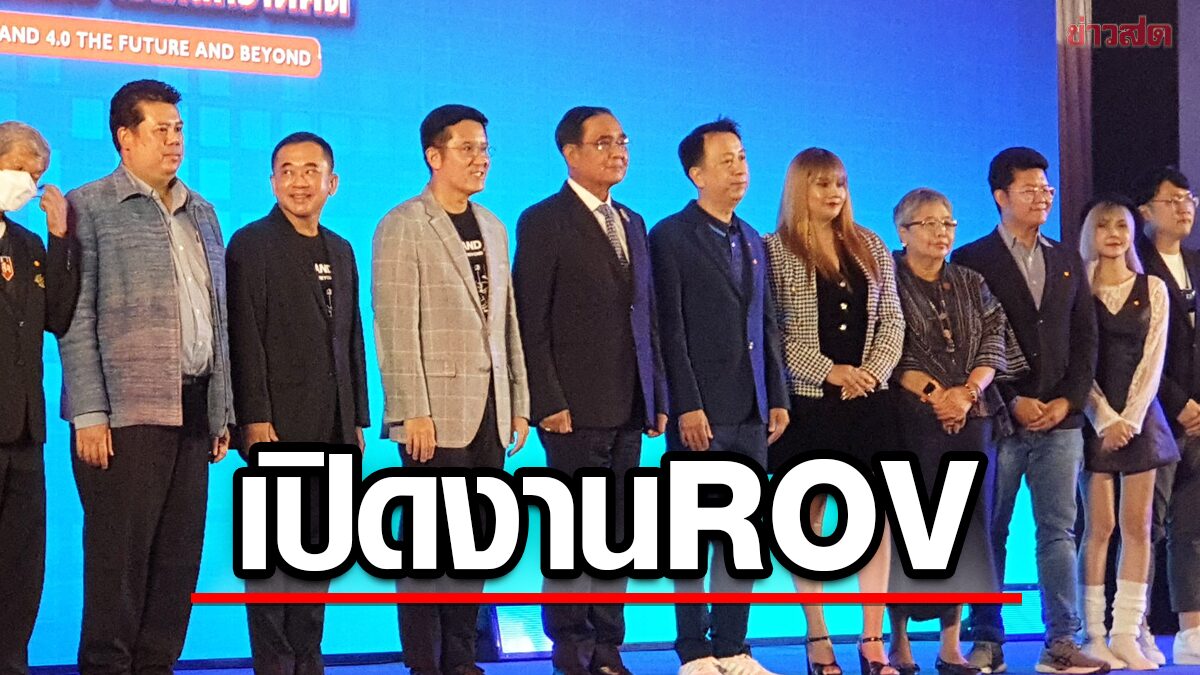 บิ๊กตู่ เปิดงาน ROV THAILAND 4.0 ฝากคนรุ่นใหม่ดูแลบ้านเมือง ชี้สิ่งไม่ดีอย่าทำ