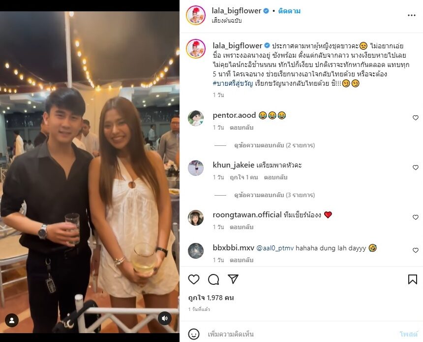 เชียร์หนักเชื่อมสัมพันธ์ ธัญญ่า - หนุ่มสปป.ลาวงานดี ลาล่า ถึงกับตามหาน้องสาวหายไป - ข่าวสด