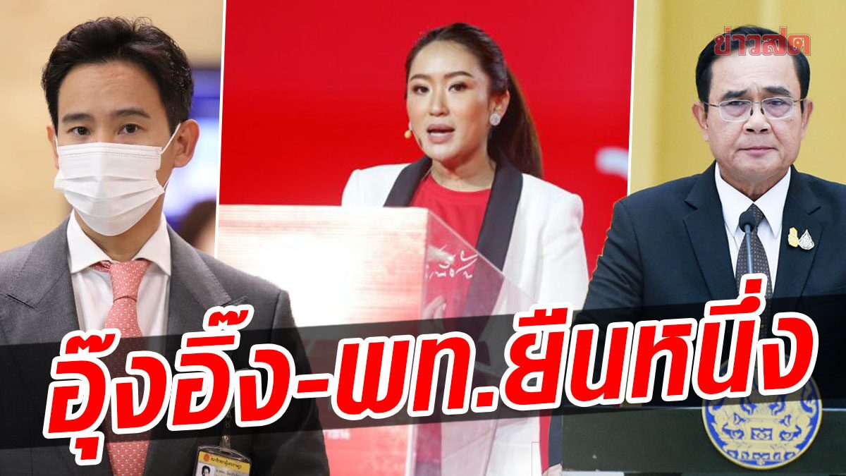 นิด้าโพล เผยผลสำรวจ คนภาคกลาง เลือก อุ๊งอิ๊ง นั่งนายกฯ เพื่อไทย