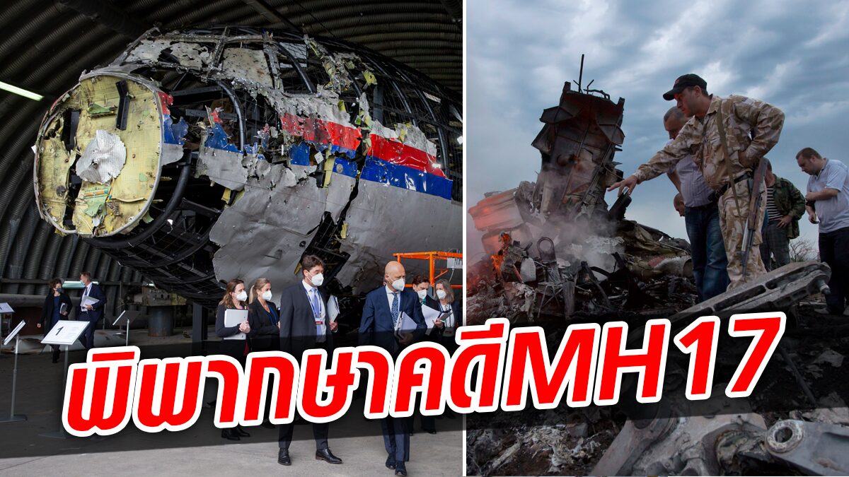 เนเธอร์แลนด์พิพากษาคดียิงเที่ยวบินMH17 4จำเลยรัสเซีย-ยูเครน - ข่าวสด