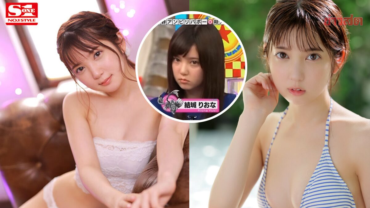 แฟนคลับฮือฮา! ไอดอลสาวเงียบไป 6 ปี โผล่มาอีกที เธอเป็น ดาราเอวี แล้ว